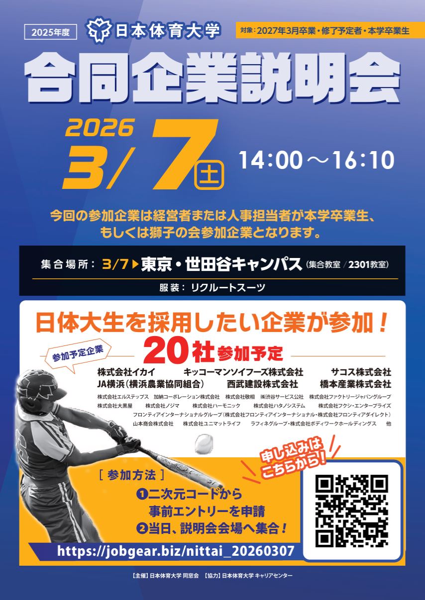 【2027年3月卒業・修了予定者・本学卒業生対象】合同企業説明会について｜日本体育大学